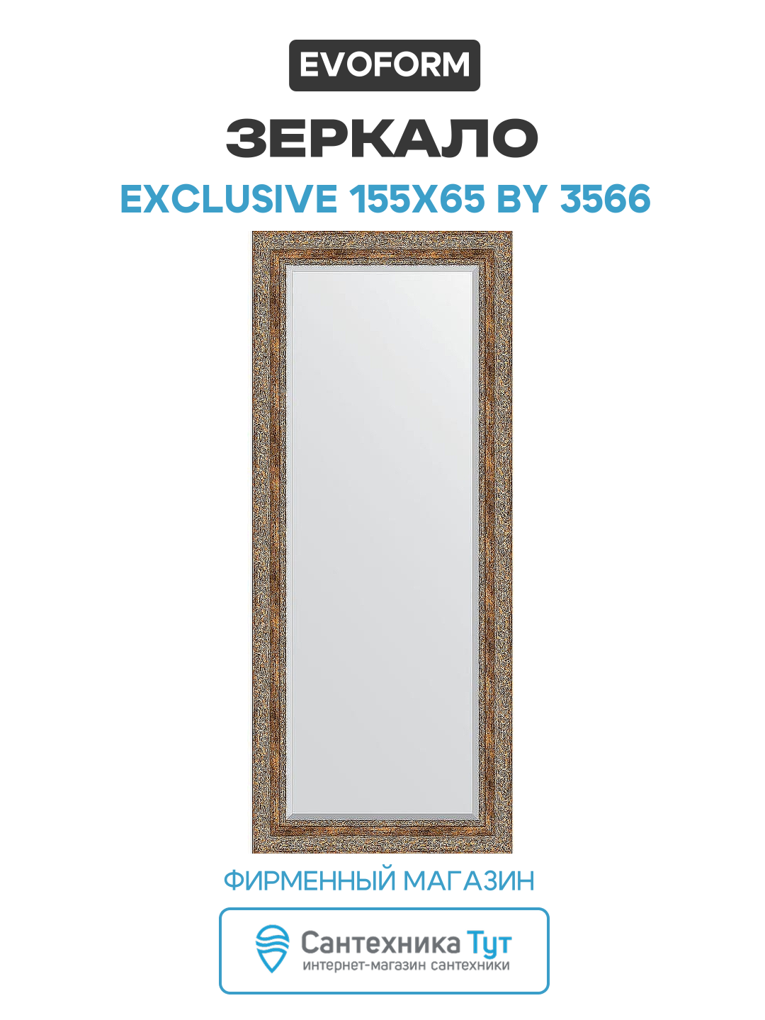 Зеркало Evoform Exclusive 155х65 BY 3566 с фацетом в багетной раме - Виньетка античная бронза 85 мм стекло бронза