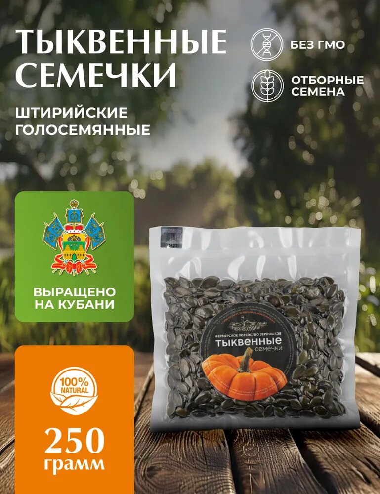 Тыквенные семечки очищенные 250 гр./ Зернышков Фермерское хозяйство. Штирийские, голосеменные (без кожуры), натуральные, в вакууме, Россия.