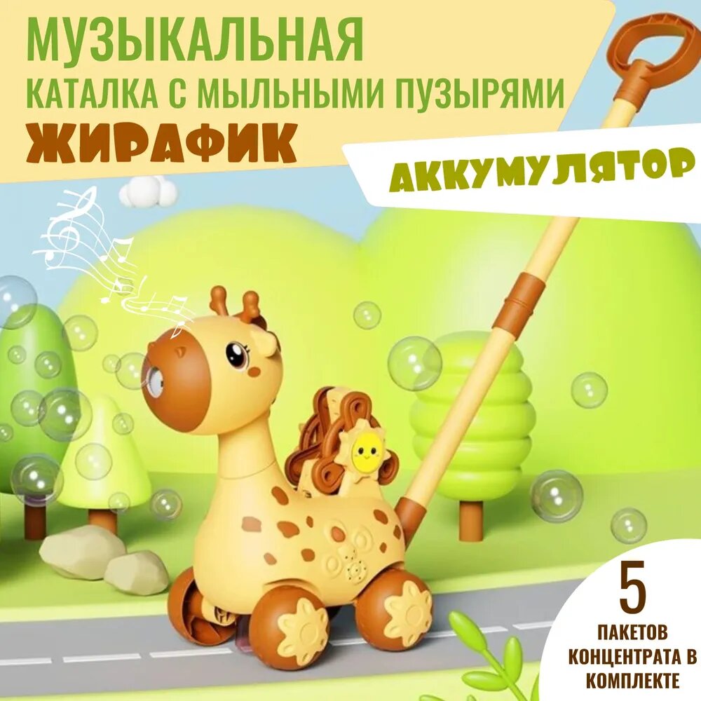 Детская каталка с ручкой Жирафик с генератором мыльных пузырей и музыкой.