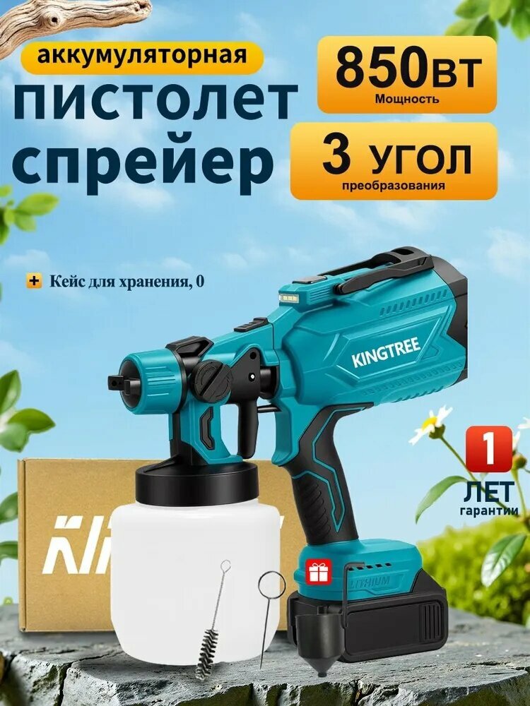 KINGTREE краскопульт большого объёма 1400мл, 850Вт, 3 угла распыла, без АКБч