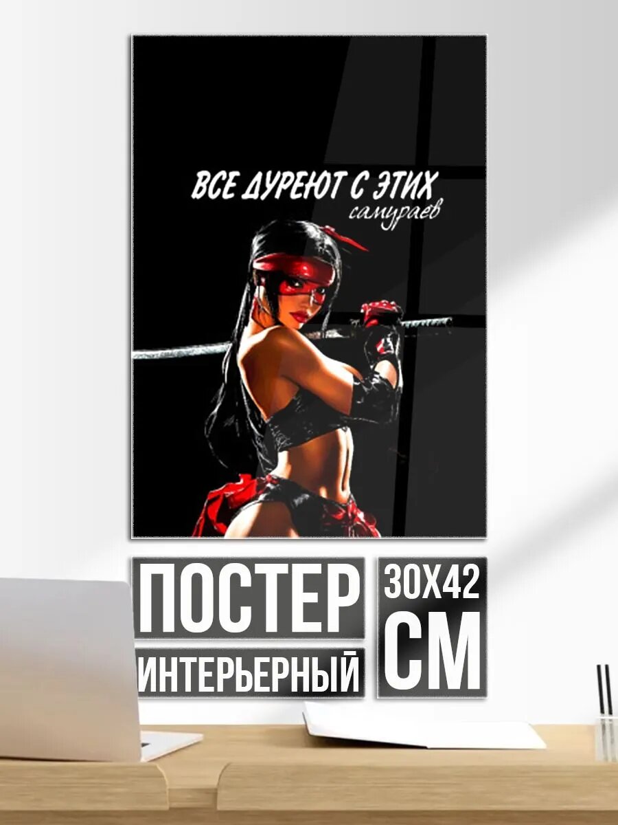 Постер на стену Все дуреют с этих самураев