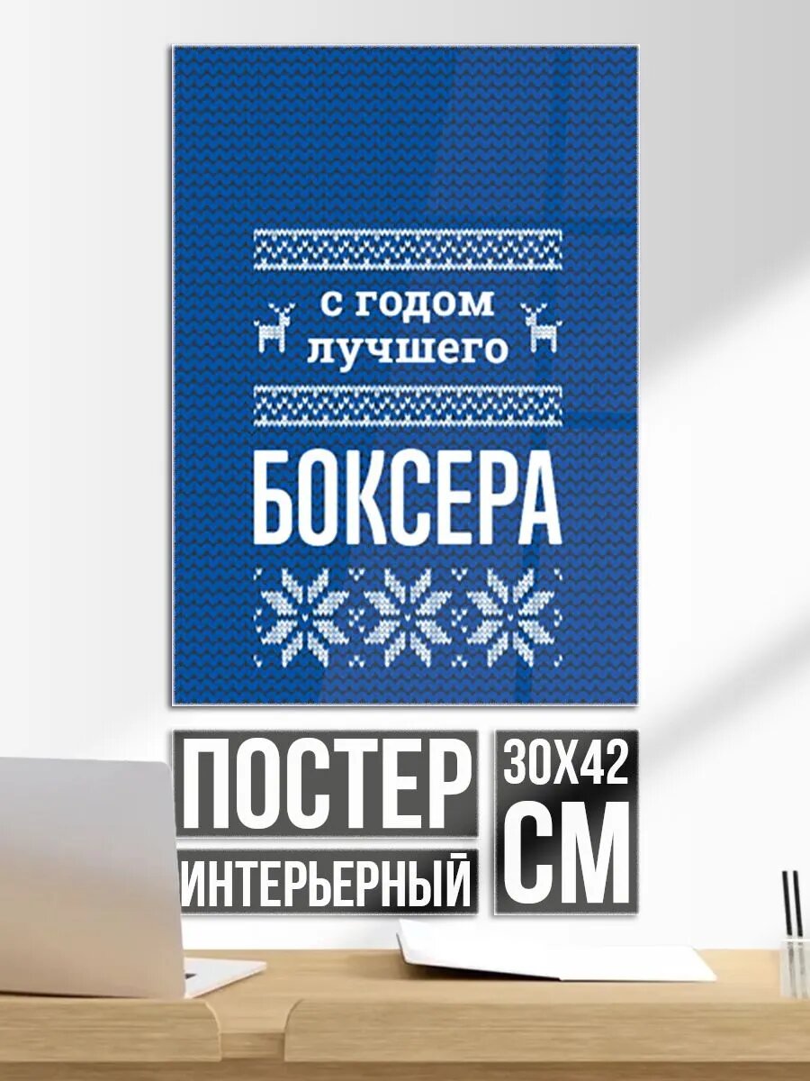 Постер на стену С годом лучшего боксера