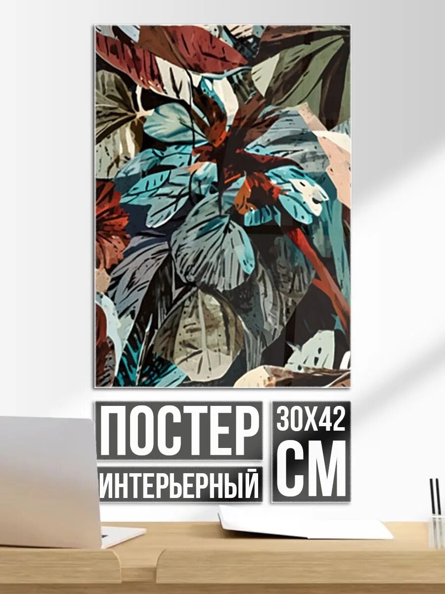 Постер на стену Абстракция цветы и листья