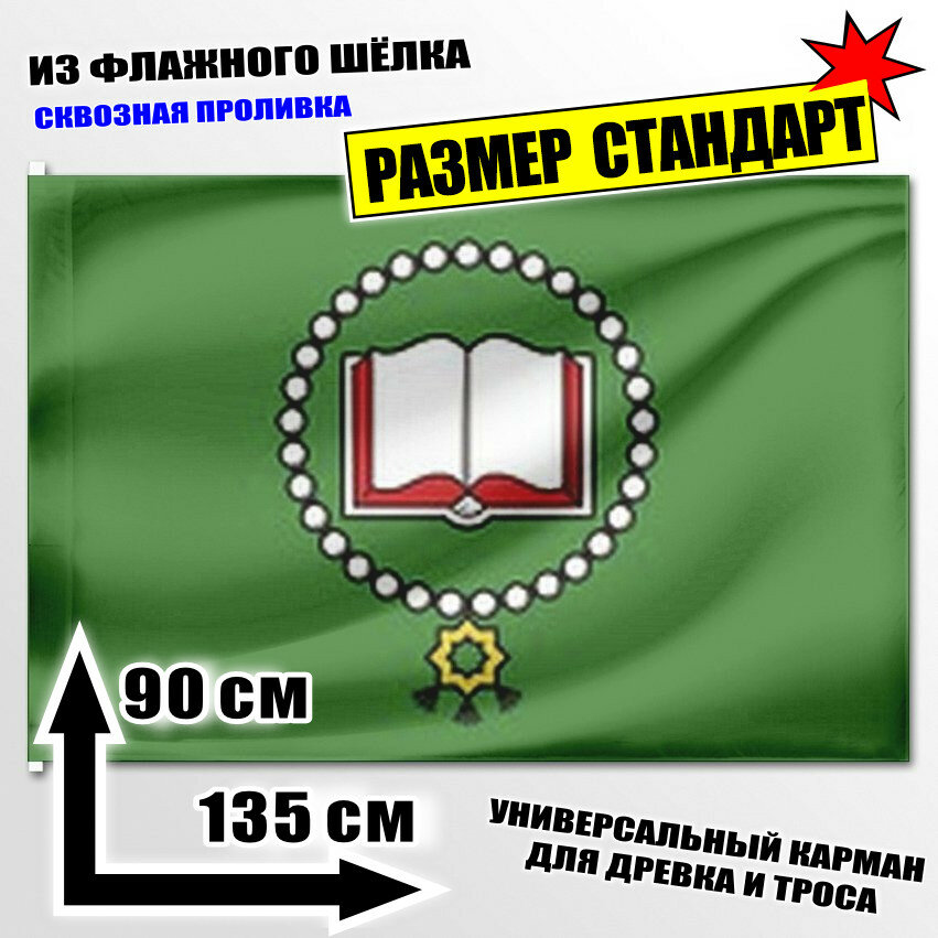 Флаг Курчалоевского района 135x90 см.