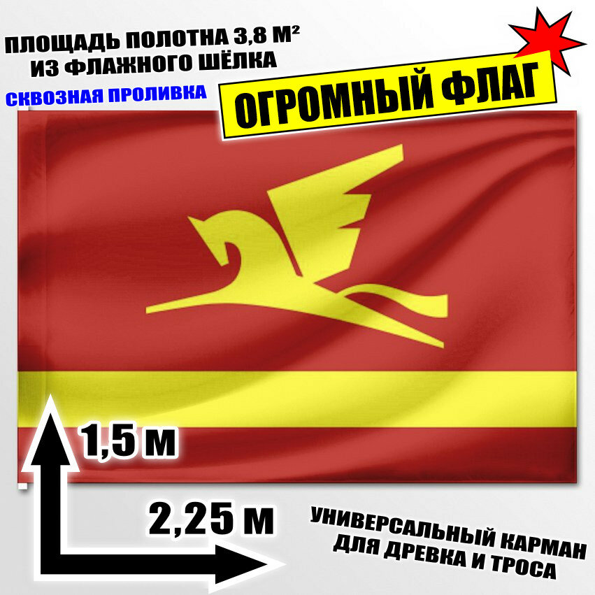Флаг огромный Златоуста 225x150 см