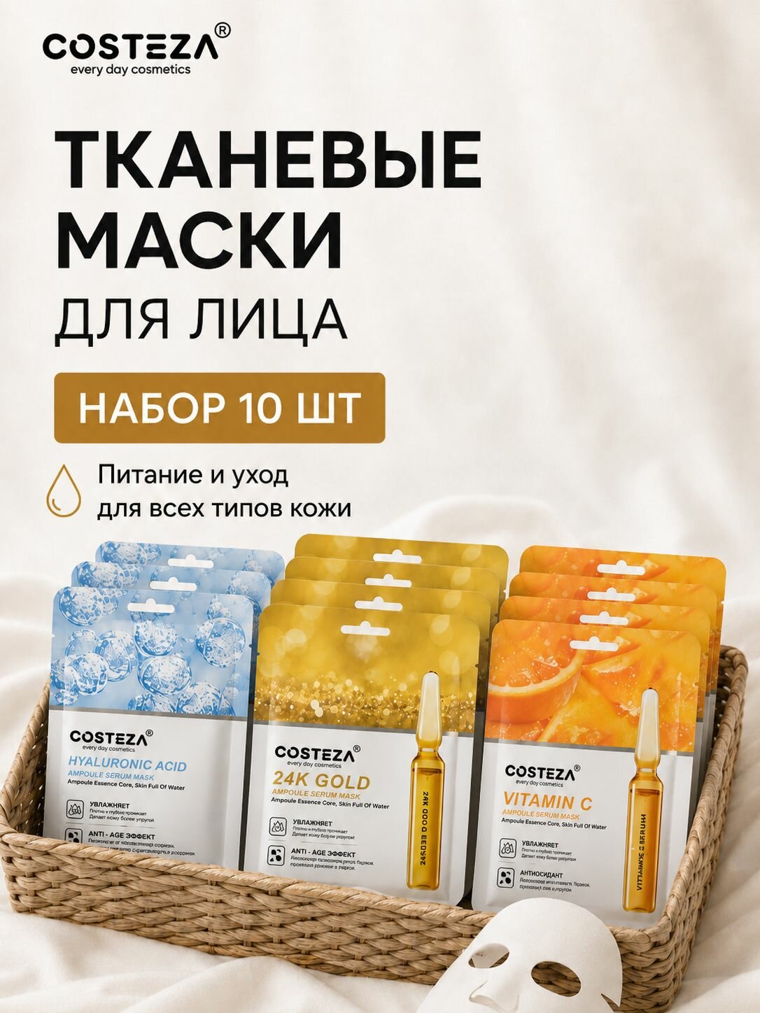 Маска тканевая косметическая Ампулы (10шт) COSTEZA, питание для всех типов кожи в наборе набор масок 10 штук
