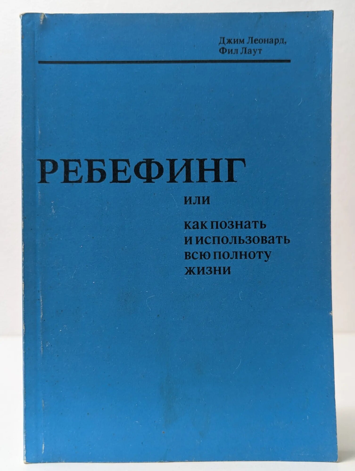 Ребефинг или как познать и использовать всю полноту жизни Леонард Джим, Лаут Фил 1993