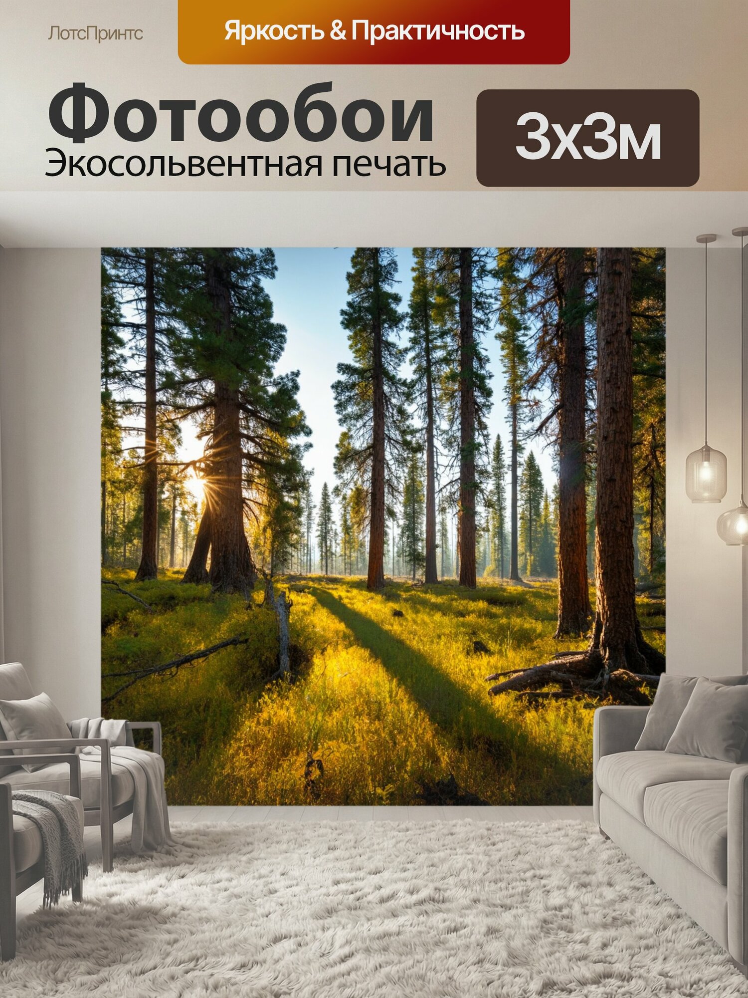 Фотообои "Россия леса — величественные просторы тайги, где огромные ели, сосны и лиственницы простираются к горизонту, солнечные лучи." 300x300 см. экосольвентная печать