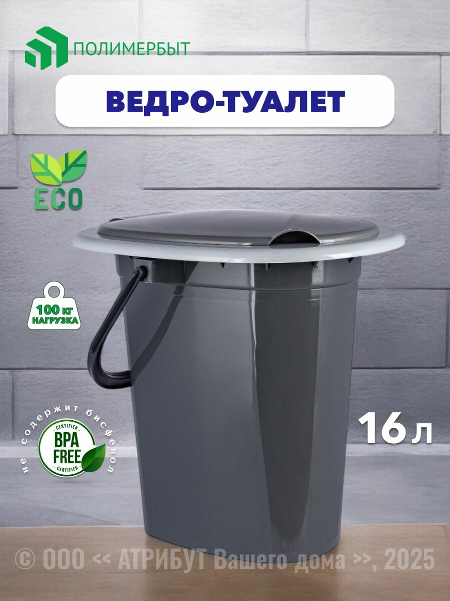 Ведро-туалет с крышкой POLIMERBYT пластиковое, 16 л