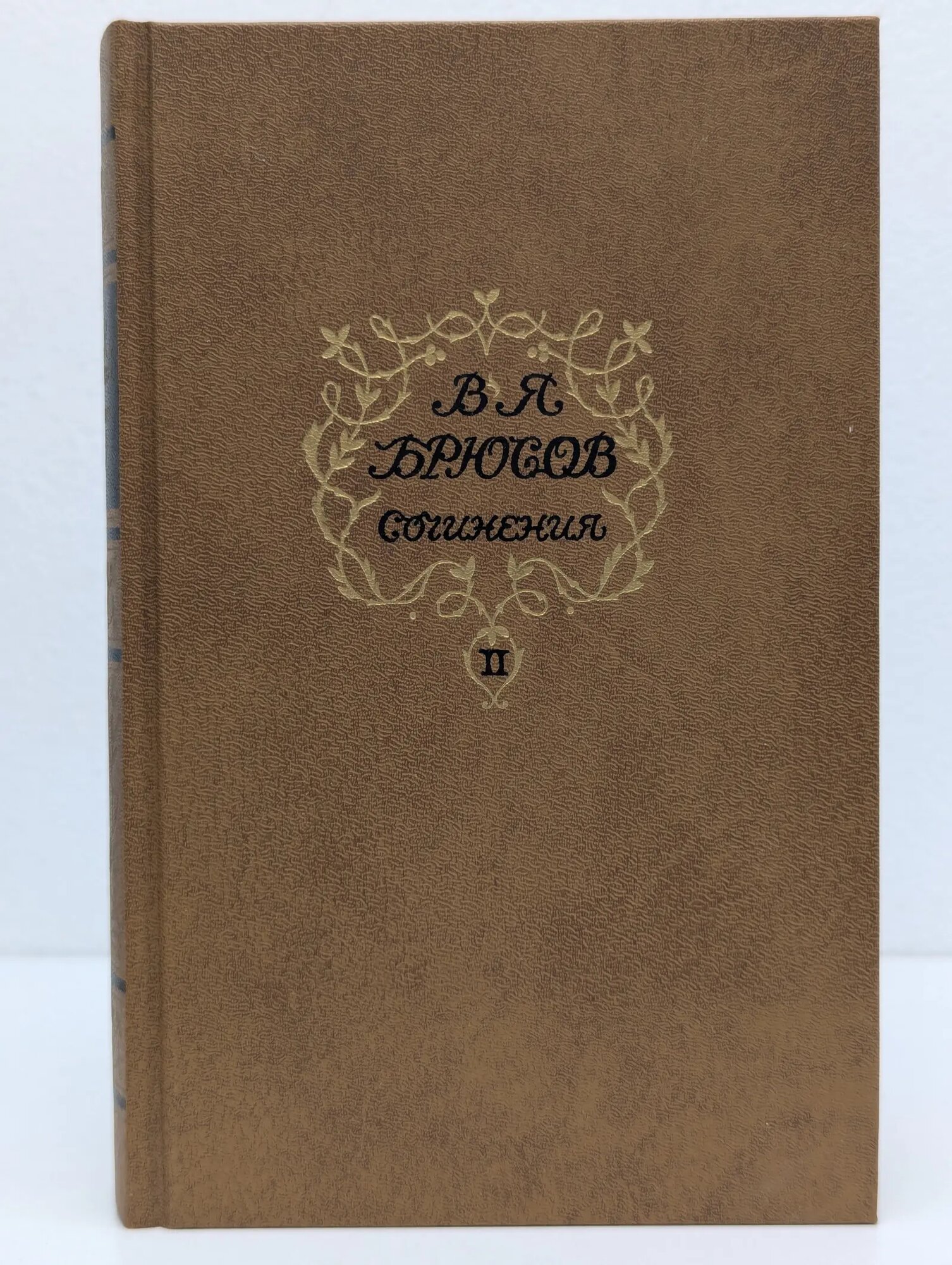 Валерий Брюсов. Сочинения в 2 томах. Том 2 Брюсов Валерий Яковлевич 1987