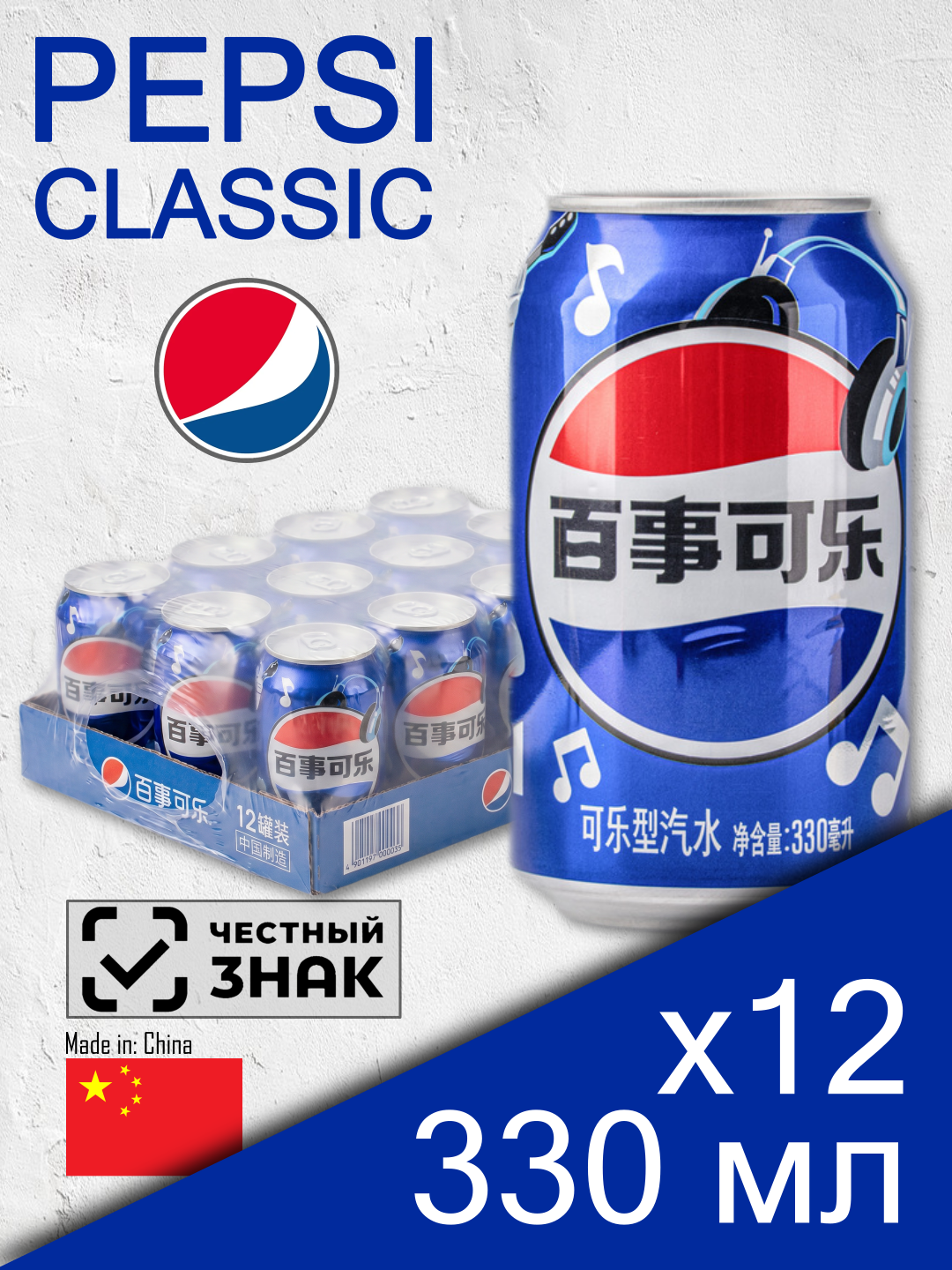 Pepsi Cola Classic, 0.33 л, 12 шт, банка (газированный напиток Пепси Кола Классик, жб, классический, Китай)