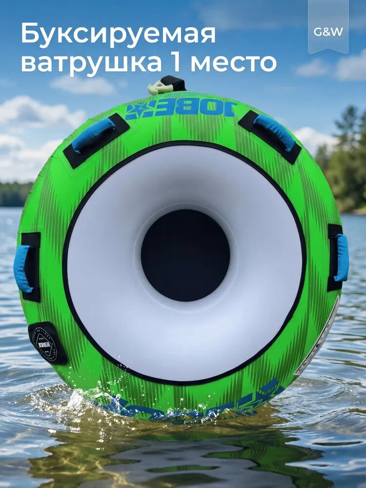 Буксируемый баллон G&W 1-местный пончик с быстрым креплением, скользящее дно, 4 усиленные ручки, чехол 420D, до 77 кг