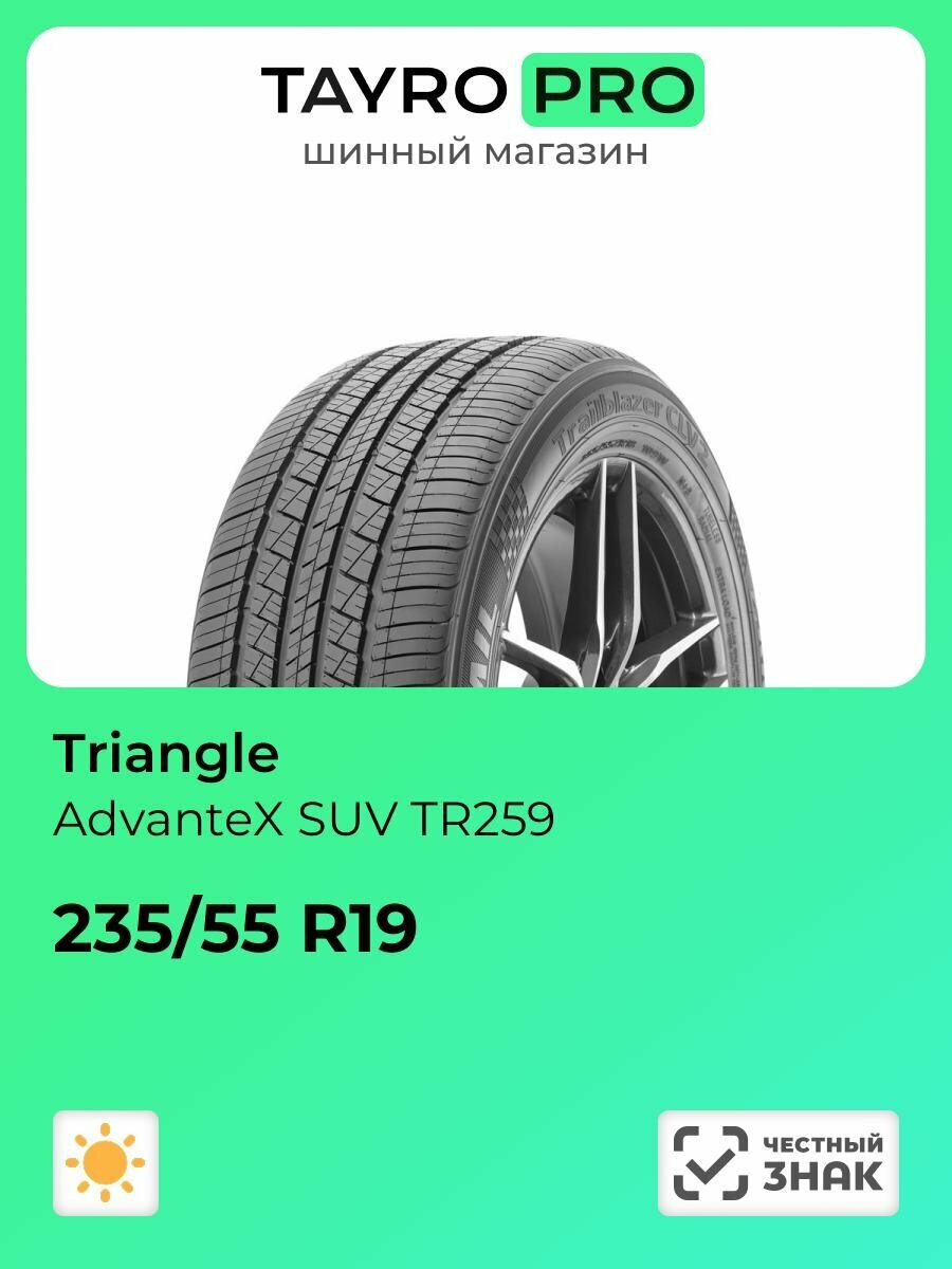 Летние шины Triangle AdvanteX SUV TR259 235/55 R19 105W, уровень шума ~72дБ ( арт. CTS228014)
