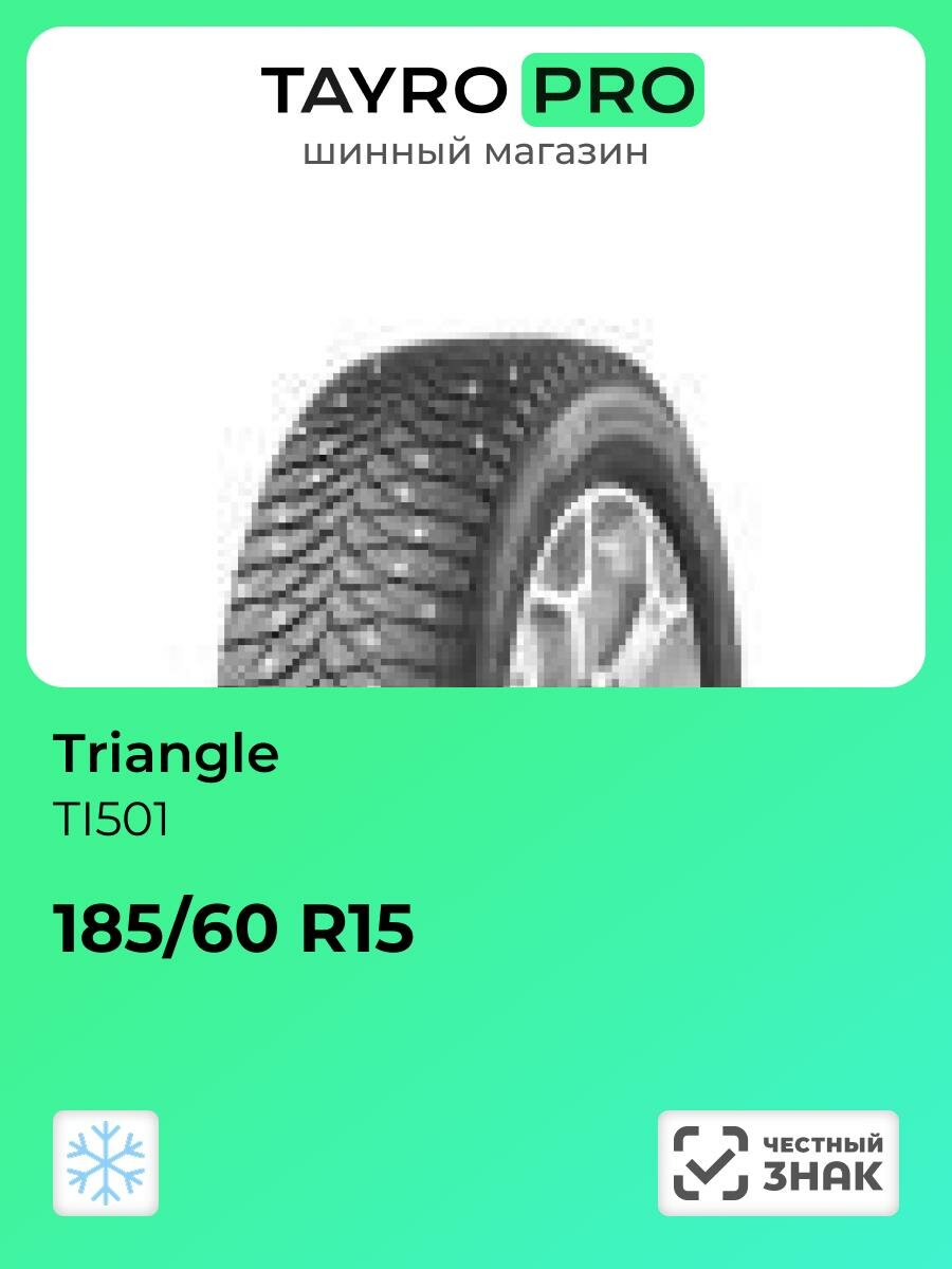 Зимние шины Triangle TI501 185/60 R15 88T, уровень шума ~78дБ ( арт. CBPTI50118H15TFJ)