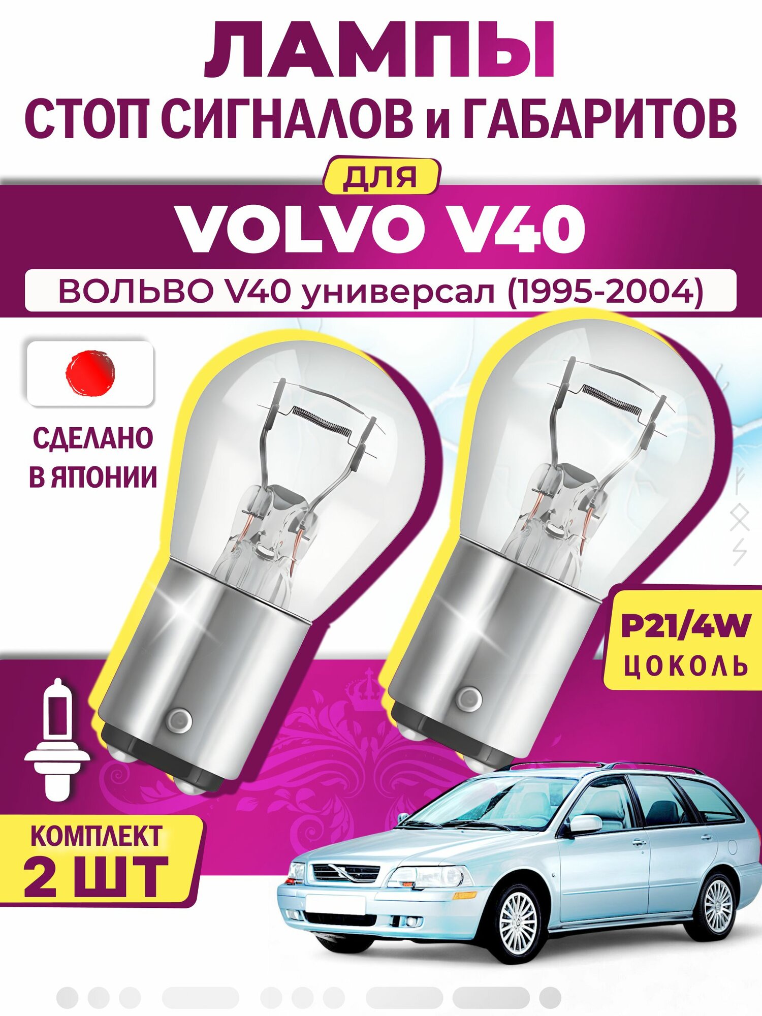 Японские лампы стоп-сигнала и габаритов для VOLVO V40 Estate / вольво V40 универсал (1995-2004), двухконтактные ( комплект 2шт )