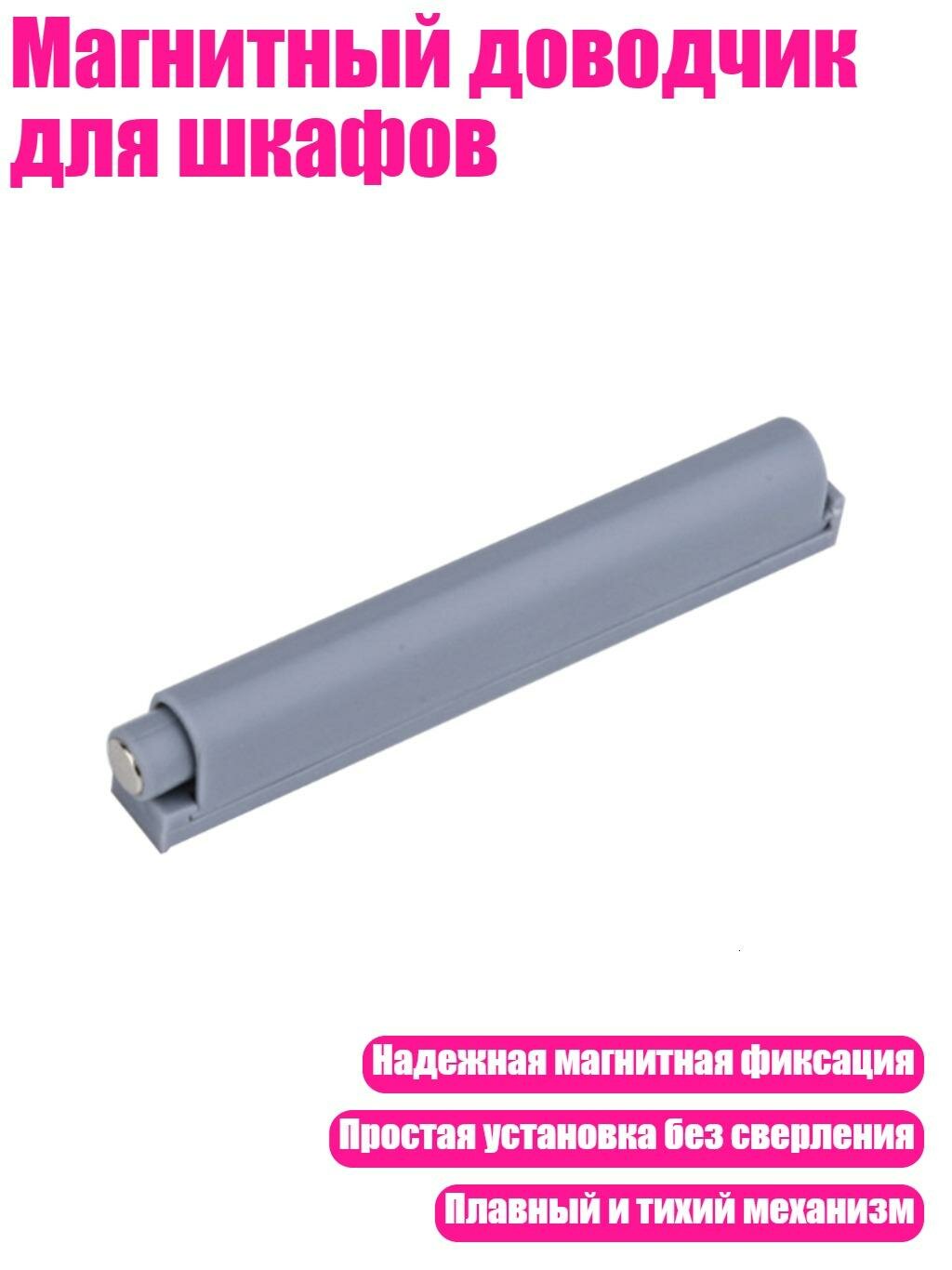 Магнитный доводчик для шкафов, A