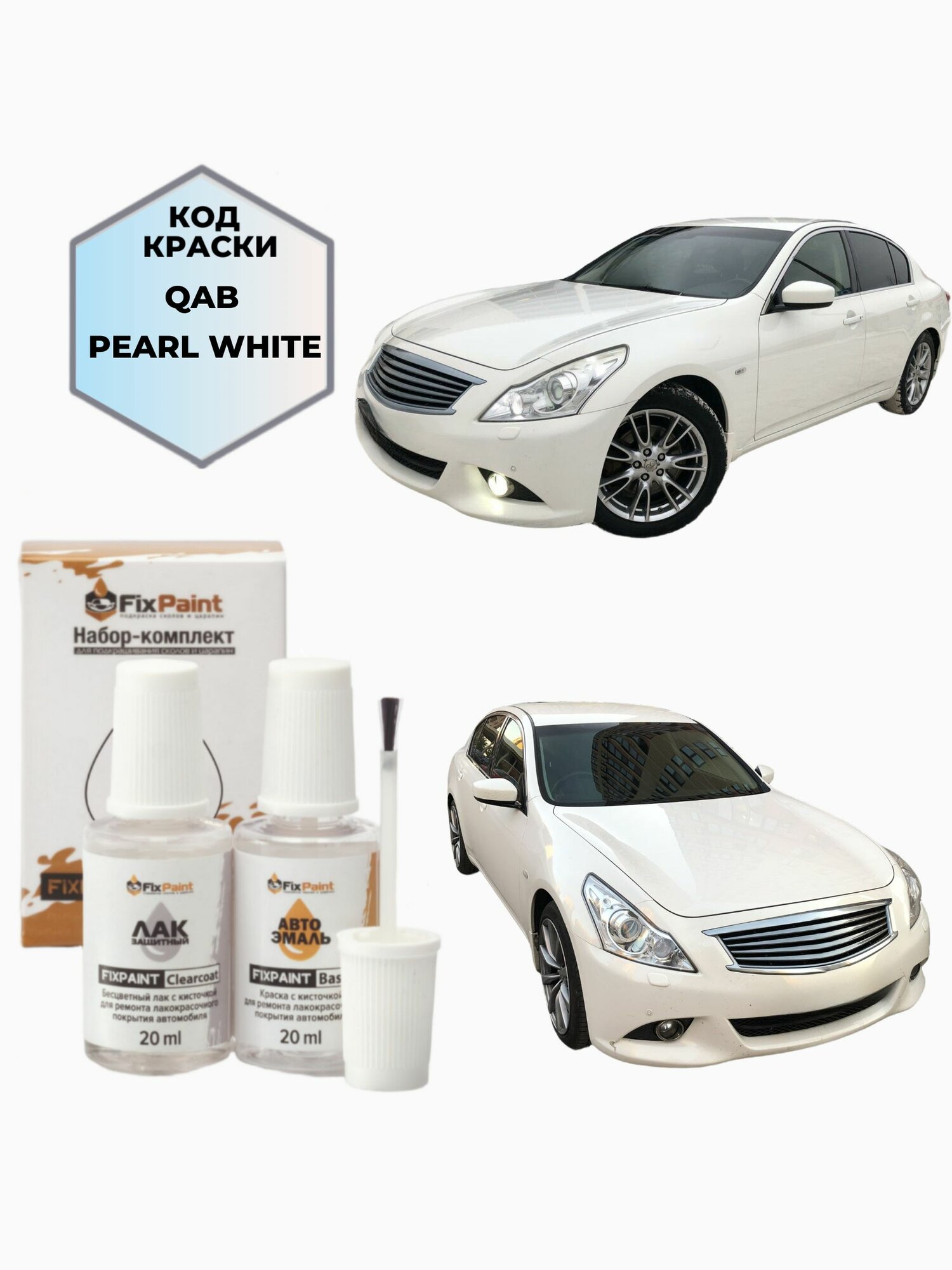 Подкраска INFINITI G25, код QAB, PEARL WHITE, набор FixPaint Double, краска и лак для подкраски сколов и царапин