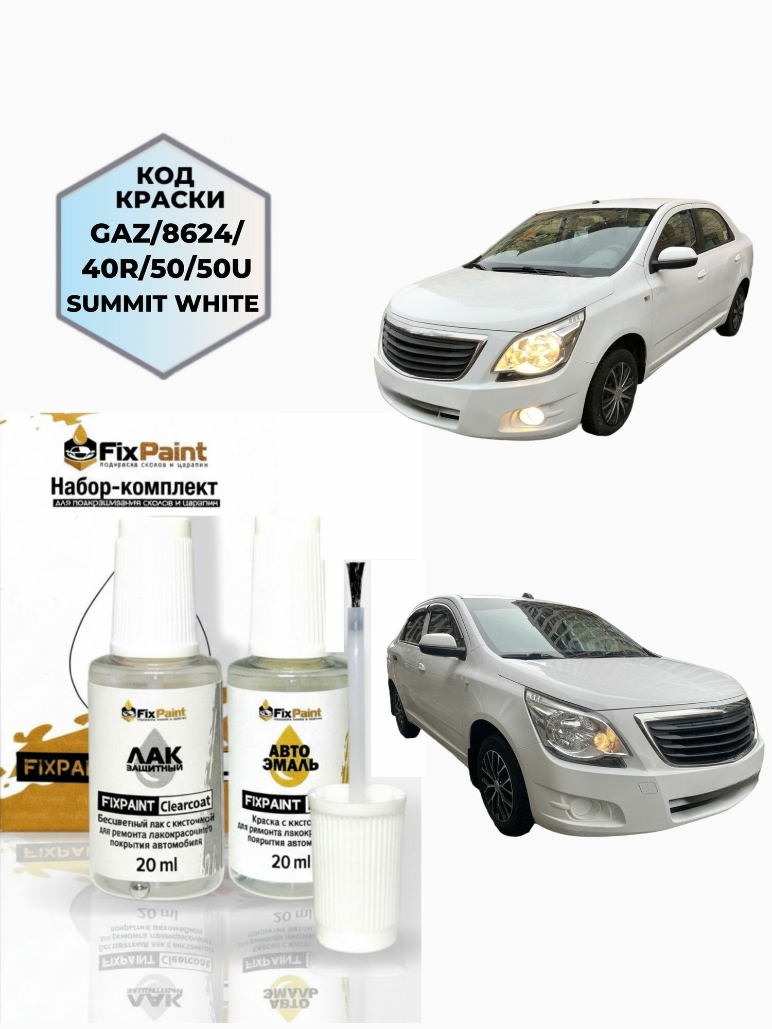 Подкраска RAVON R4, код GAZ, SUMMIT WHITE, набор FixPaint Double, краска и лак для ремонта сколов и царапин