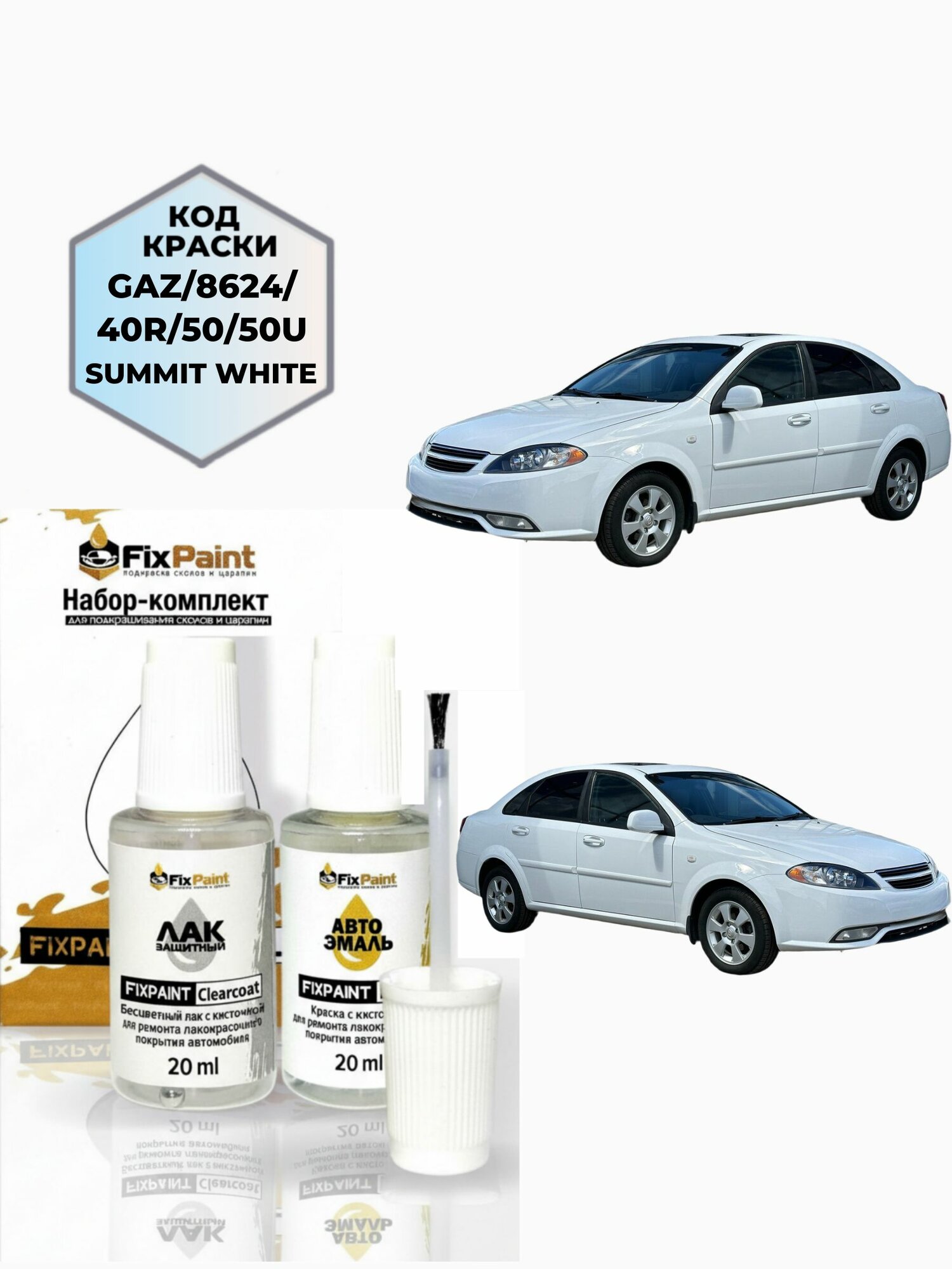 Подкраска RAVON GENTRA, код GAZ, SUMMIT WHITE, набор FixPaint Double, краска и лак для ремонта сколов и царапин