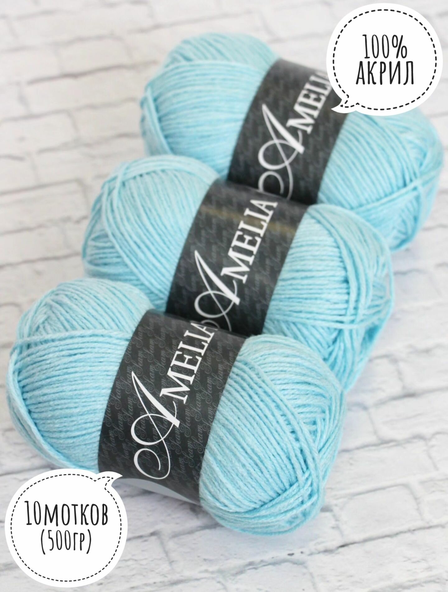 Амелиа (детский акрил, Италия) 50гр*150м*10шт бирюза нежная 07