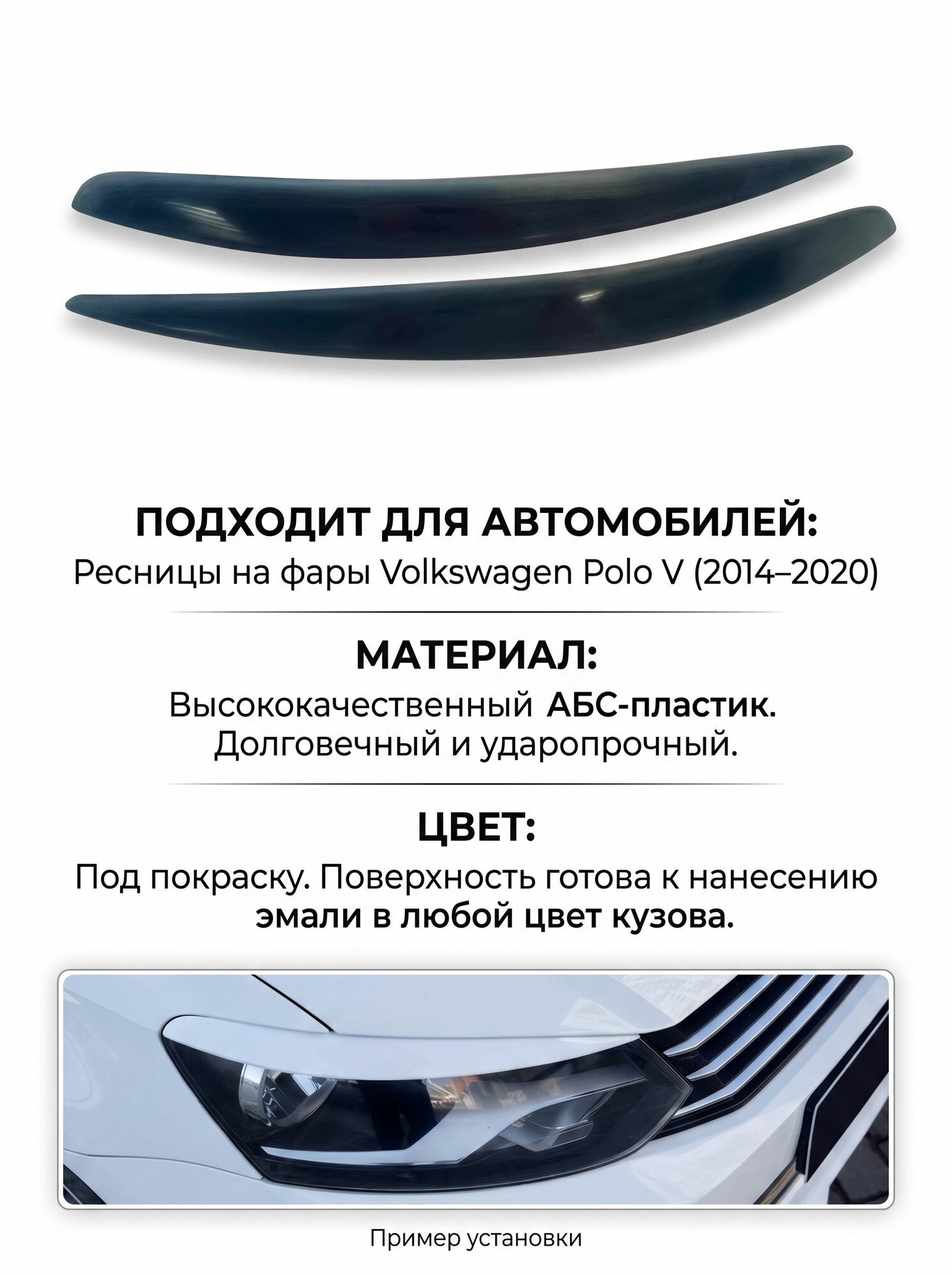 Ресницы на фары для Volkswagen Polo V 2014-2020 под покраску ABS пластик тюнинг накладки на фары