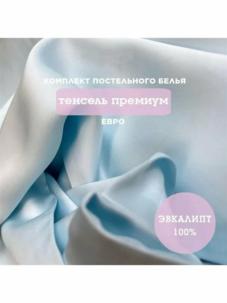 Комплект постельного белья, Тенсель, Евро, наволочки 50x70