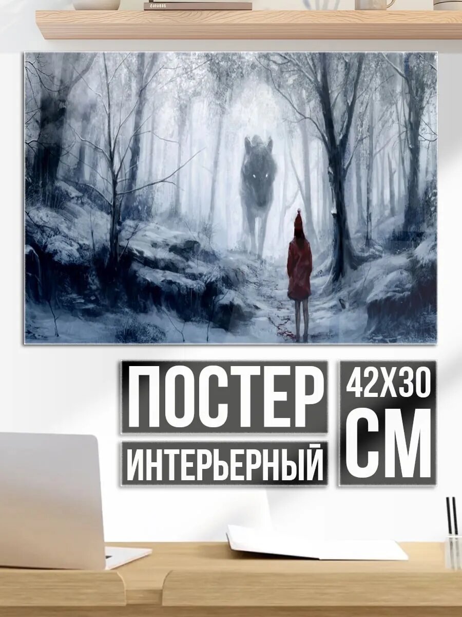 Плакат постер Девочка и волк