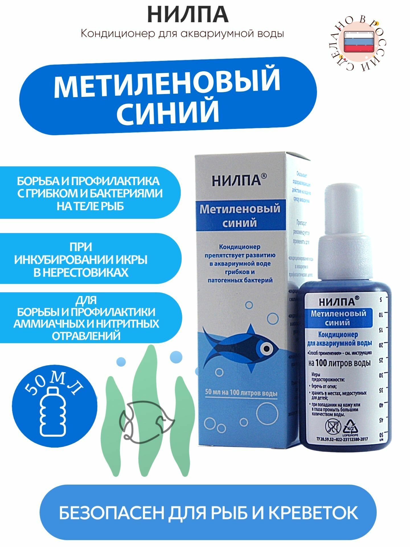 Кондиционер для аквариума Метиленовый синий 50 мл, антисептик от грибка и бактерий у рыб, нилпа