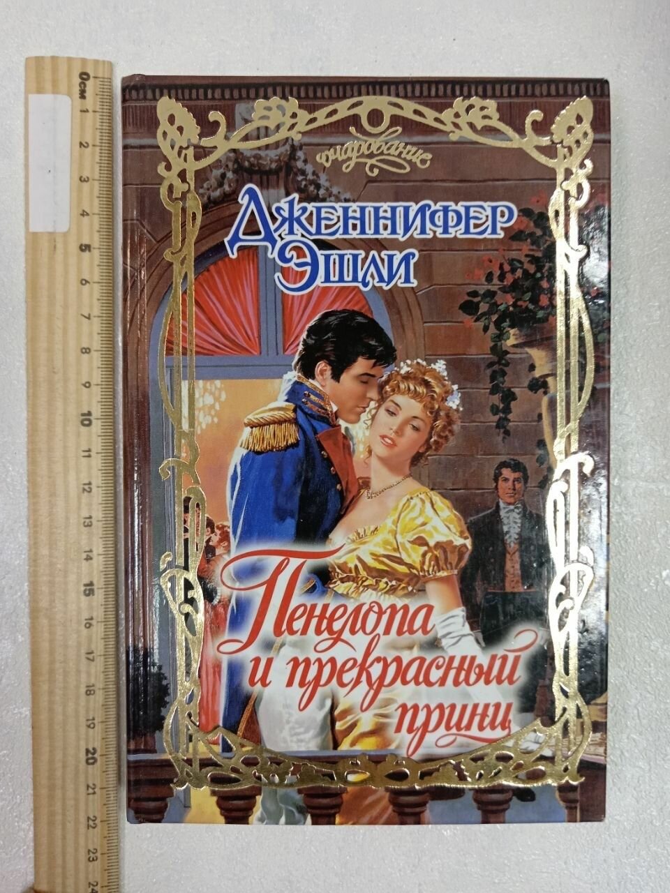Пенелопа и прекрасный принц Эшли Дженнифер