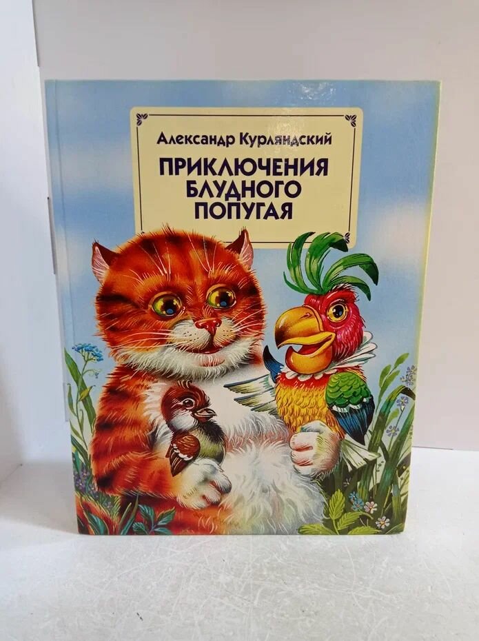 Приключения блудного попугая