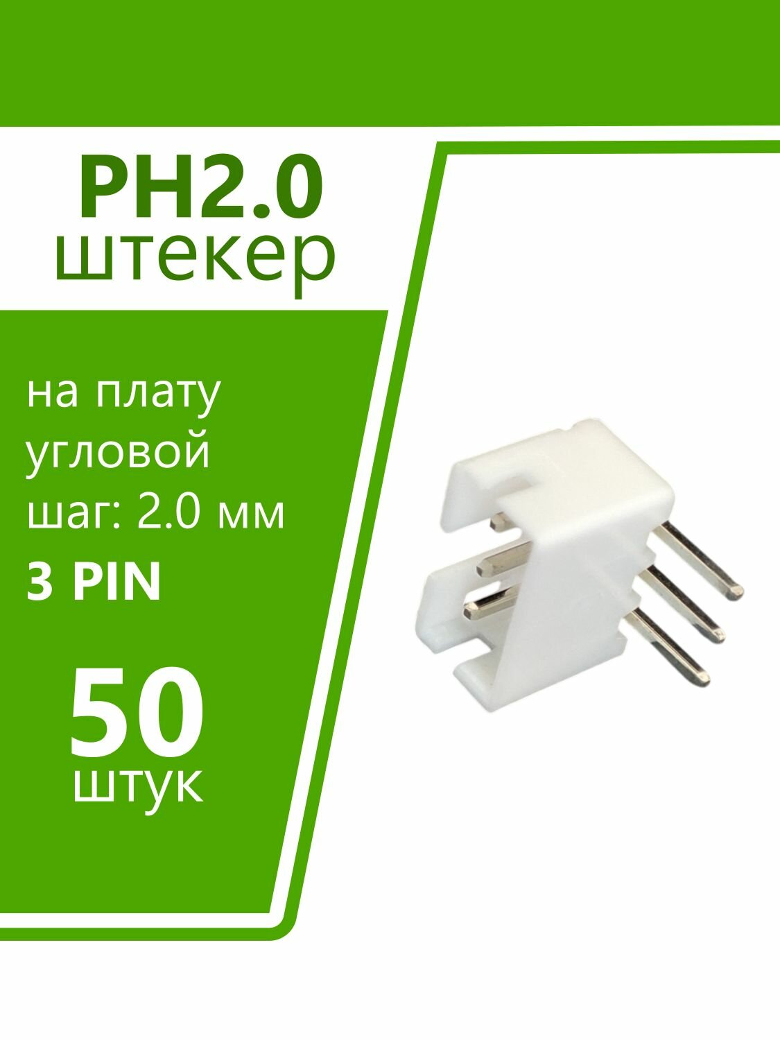 Разъем штыревой P2.0мм PH2.0 3pin, штекер на плату, угловой, DIP, 50штук