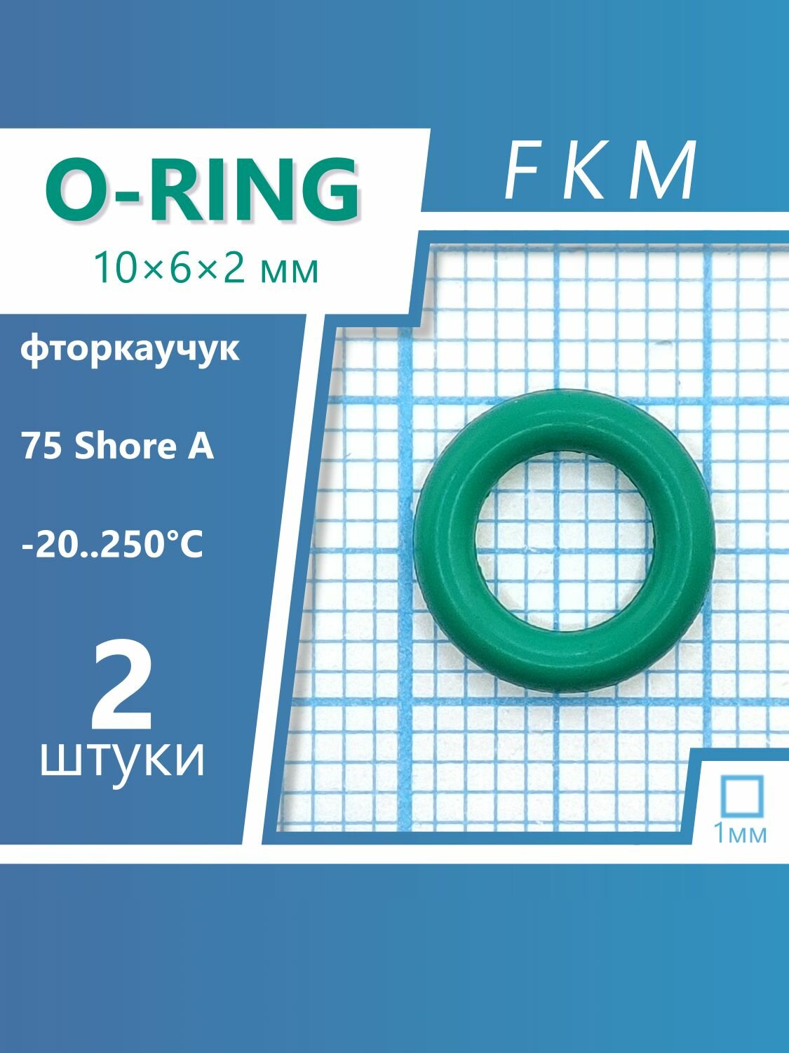 Уплотнительное кольцо O-Ring OD10мм, ID 6мм, CS2мм, фторкаучук FKM, 2штуки