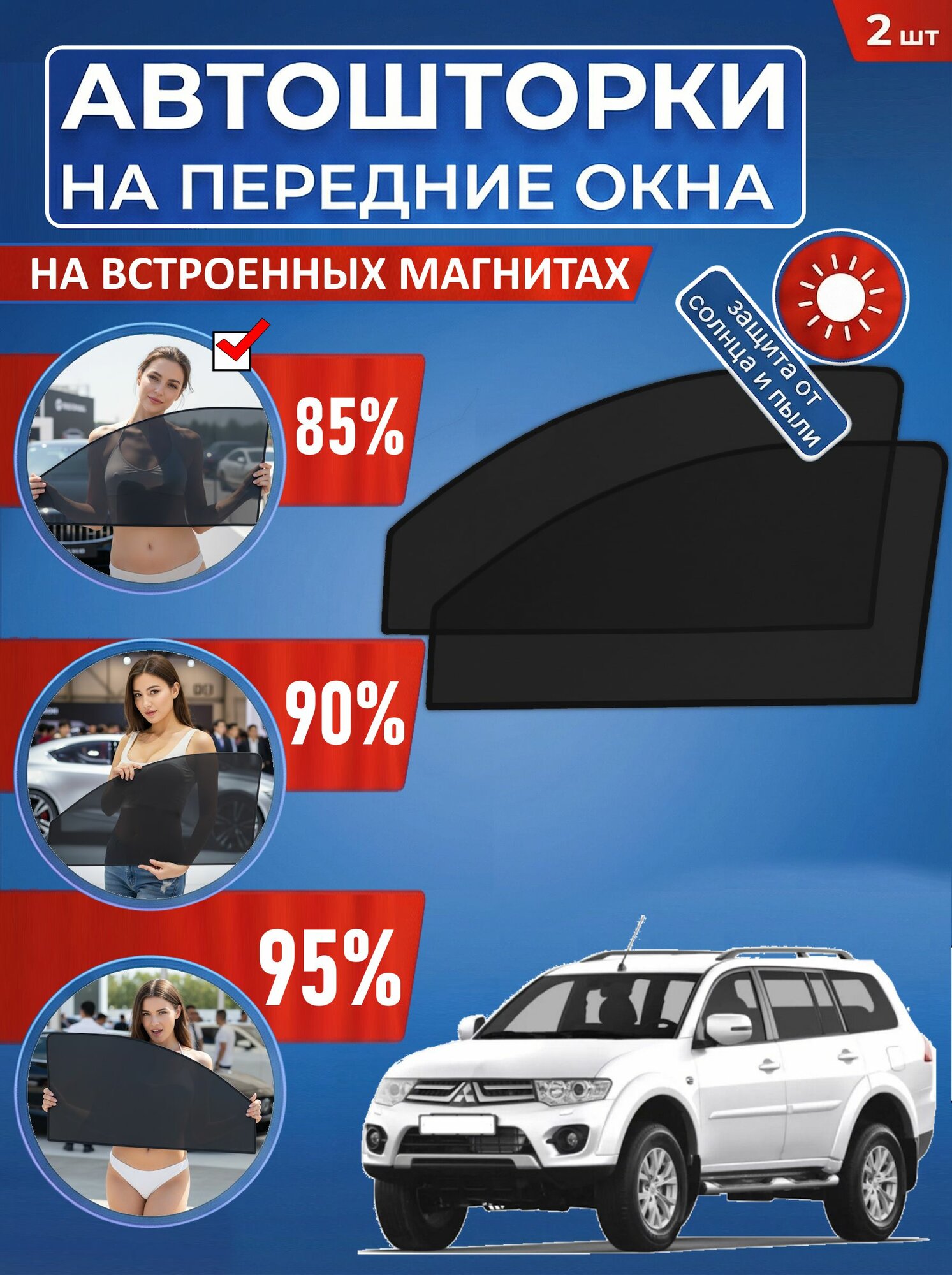 Шторки Сетки Паджеро Спорт, Mitsubishi Pajero Sport 2 2008-2014 солнцезащитные Шторки Сетки на передние окна, боковые стекла на встроенных магнитах, съемная тонировка