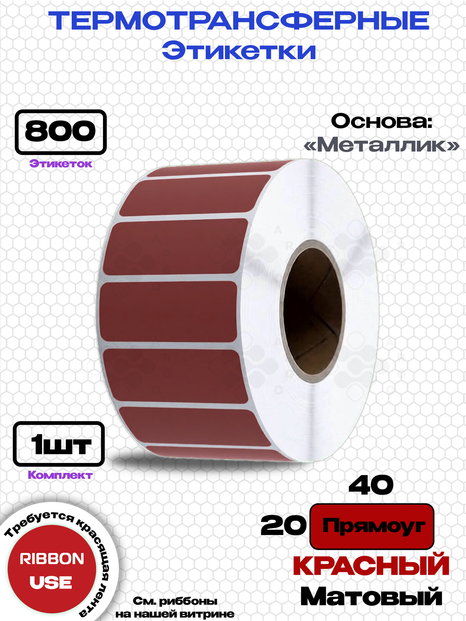 Этикетка термотрансферная прямоугольная полимер 40х20-800-M-RED красный (Металлик Матовый)