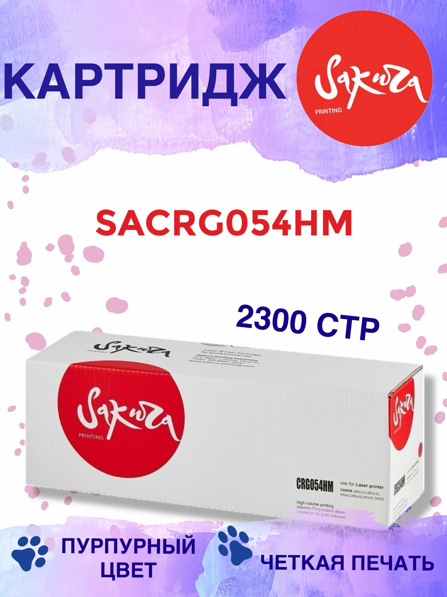 Картридж Sakura SACRG054HM, пурпурный