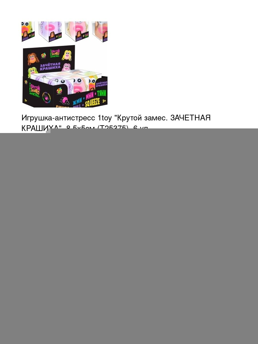 Игрушка-антистресс 1toy "Крутой замес. Зачетная крашиха", 8,5х5см (Т25375), 6 уп.