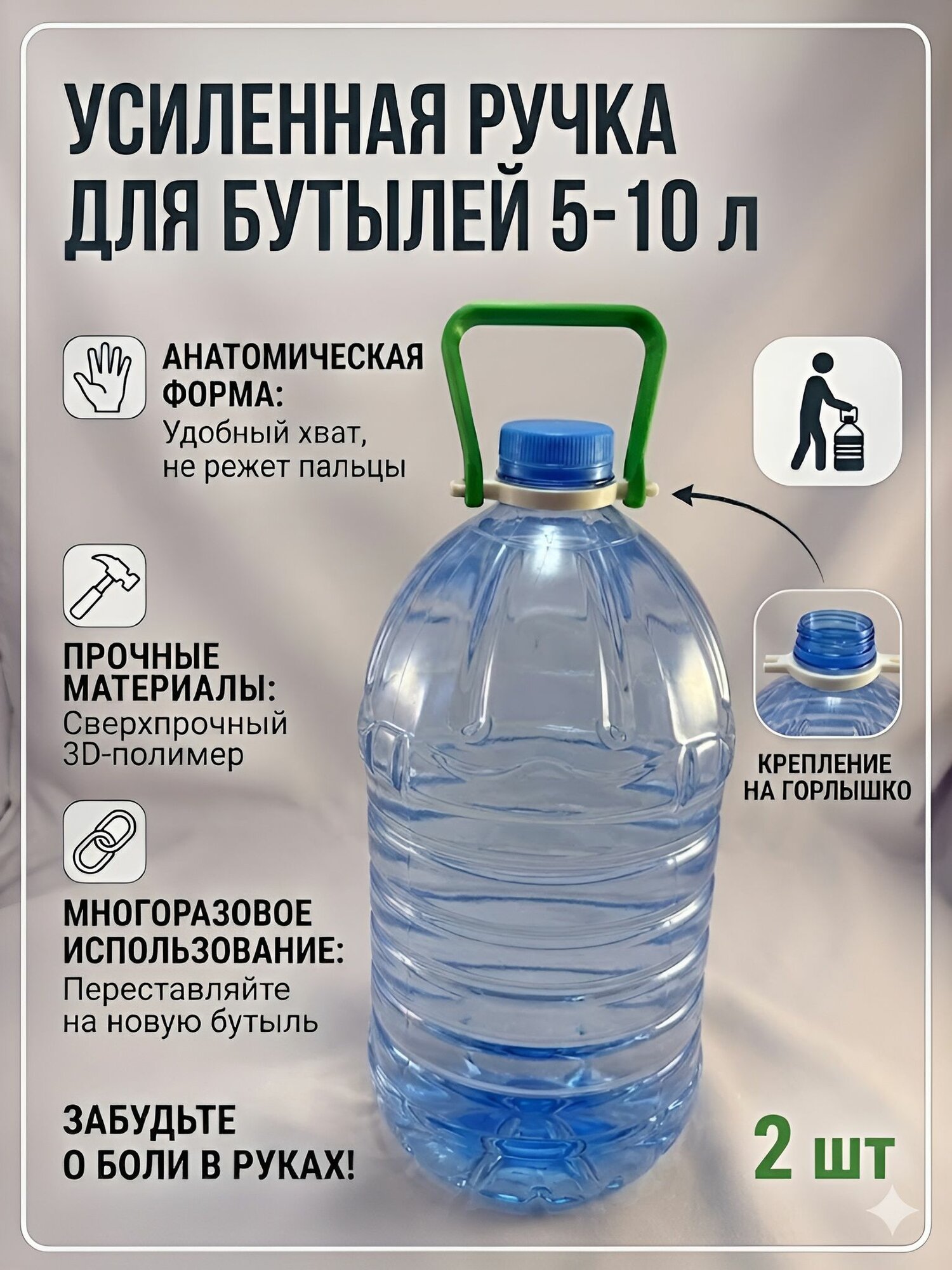 Ручка для бутылок, бутылей 5-10 литров, к-т 2 шт