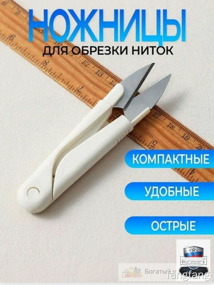 Ножницы для обрезки ниток компактные белые с защитным колпачком для шитья и рукоделия снипперы