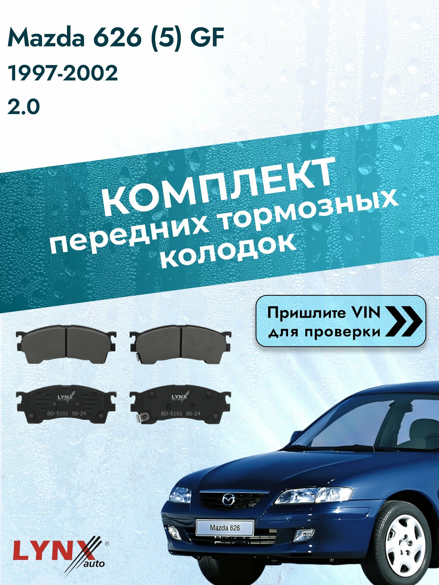 Комплект передних колодок на Mazda 626 (5) GF 1997-2002г. Двигатель 2 (FS), BD-5101 / LYNXauto / Мазда 626