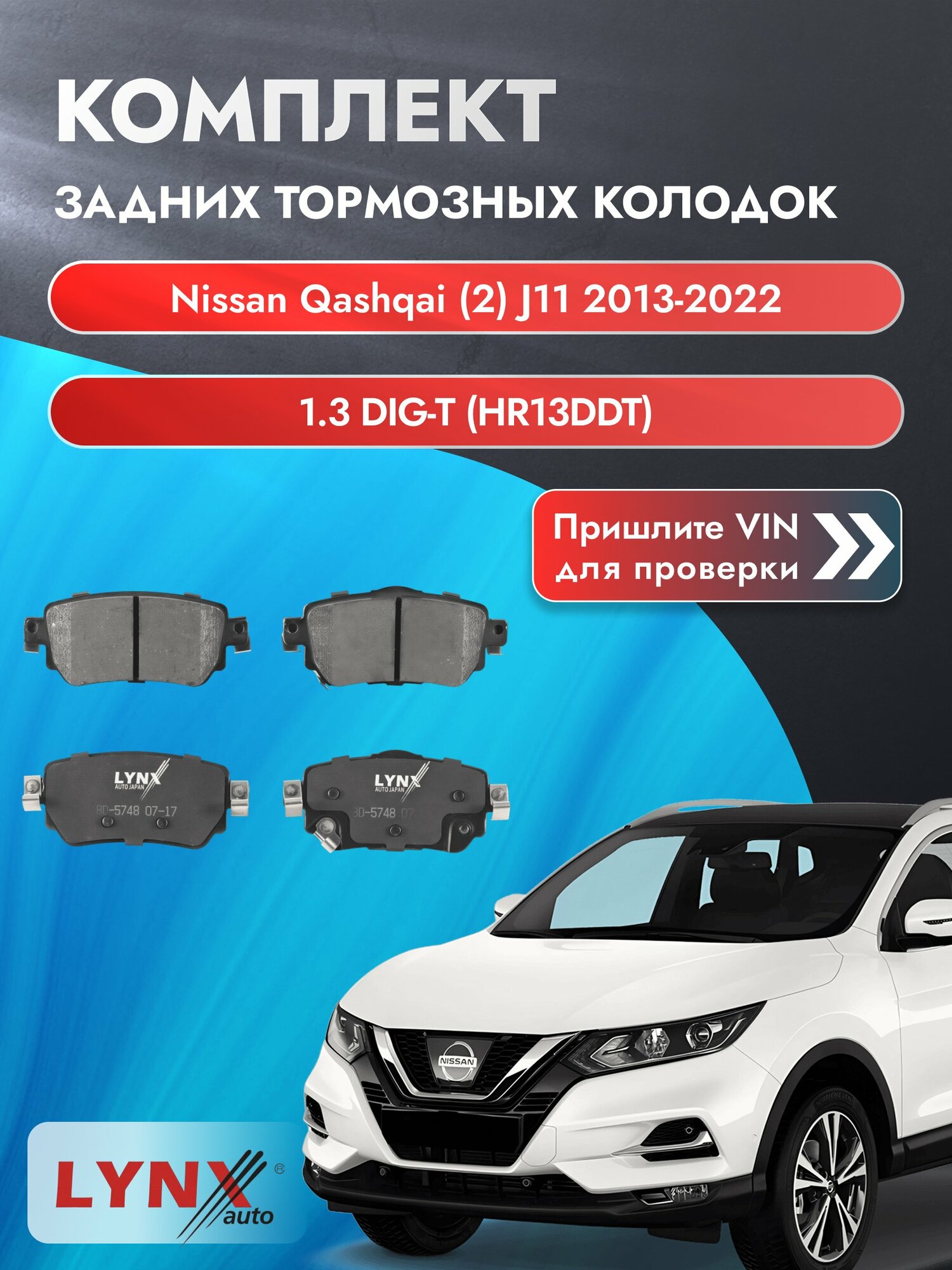 Комплект задних колодок на Nissan Qashqai (2) J11 2013-2022г. Двигатель 1.3 (HR13DDT), BD-5748, LYNXauto, Ниссан Кашкай