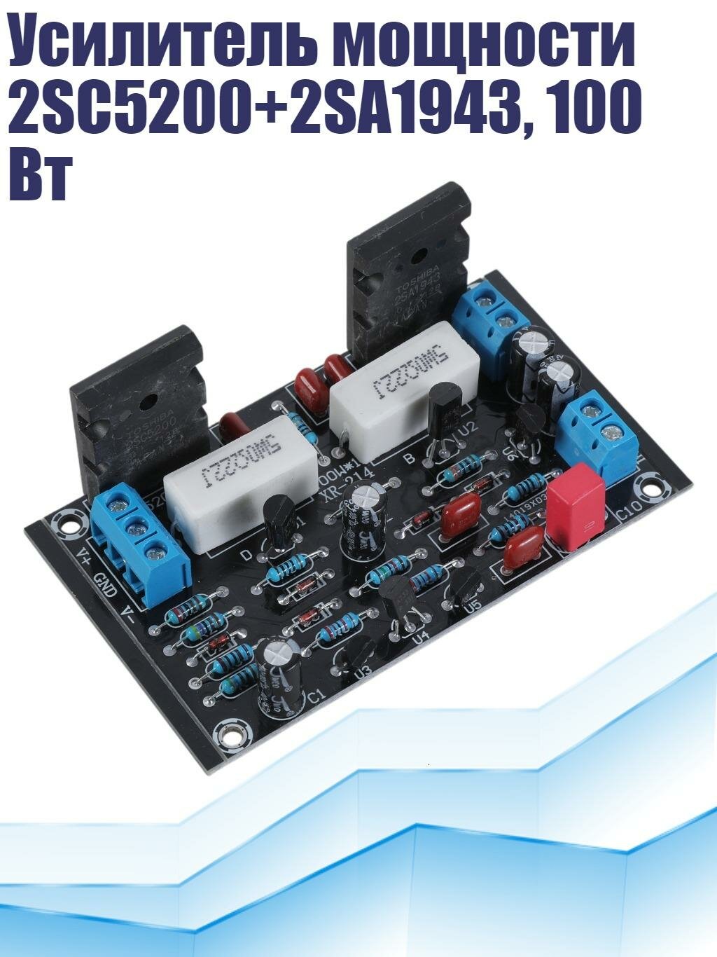 Усилитель мощности 2SC5200+2SA1943, 100 Вт