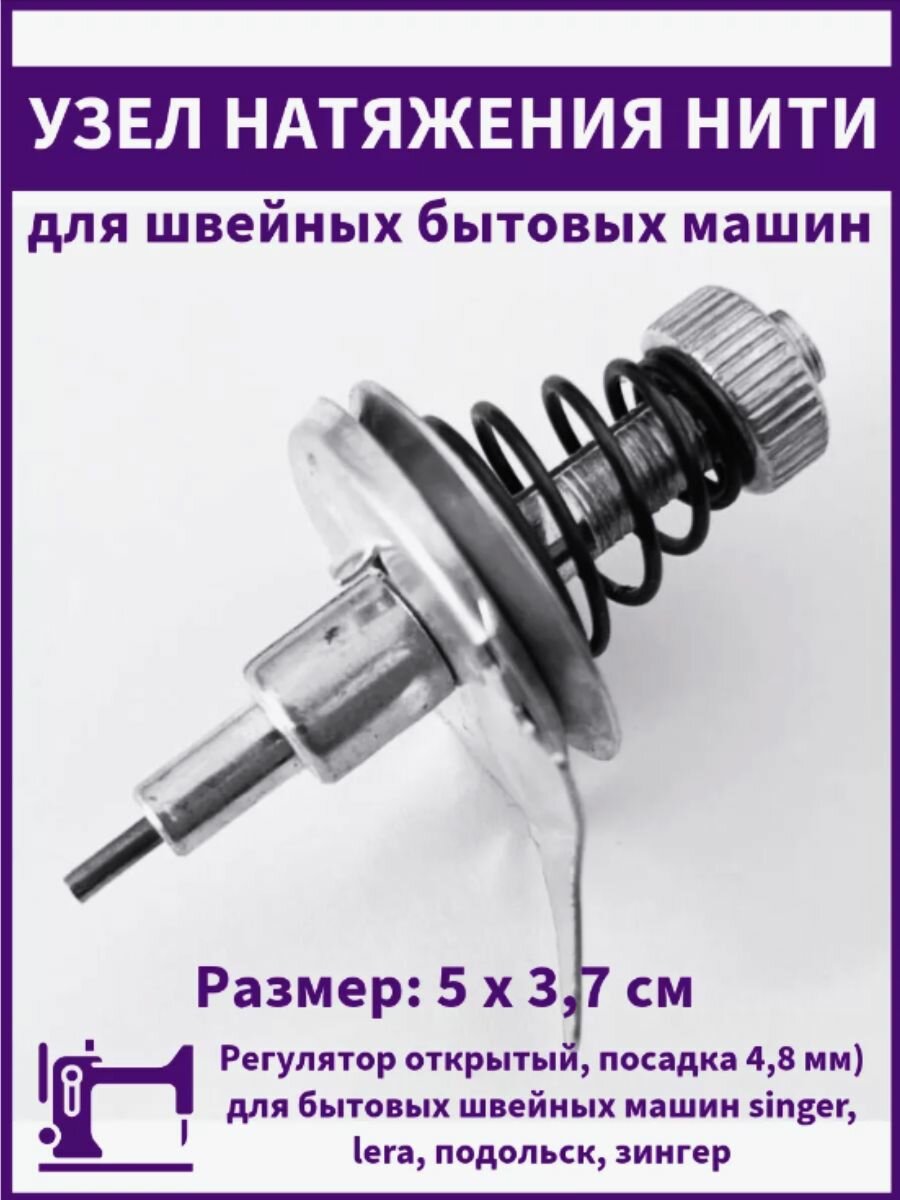 Узел натяжения нити (регулятор открытый, посадка 4,8 мм) для бытовых швейных машин singer, lera, подольск, зингер