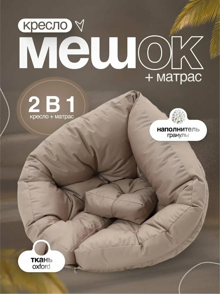 NikkyTEX Кресло-мешок, Оксфорд 600, Размер XXXL, бежевый