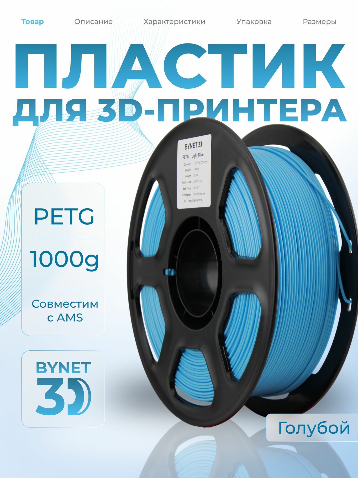 Пластик для 3D принтера BYNET3D PETG голубой (BN_PETG0_LBL)
