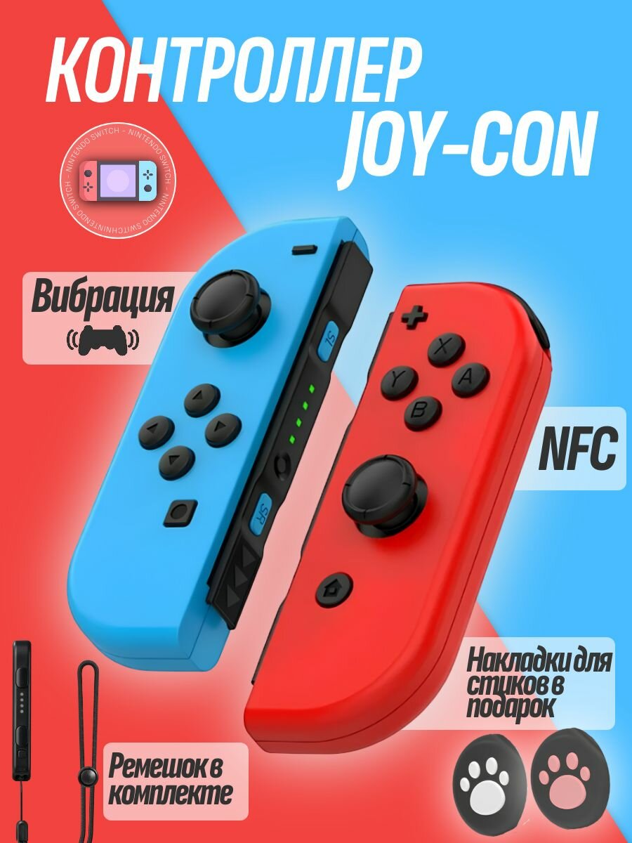 Джойконы Nintendo Switch, контроллер Joy Con джойстик, сине-красный