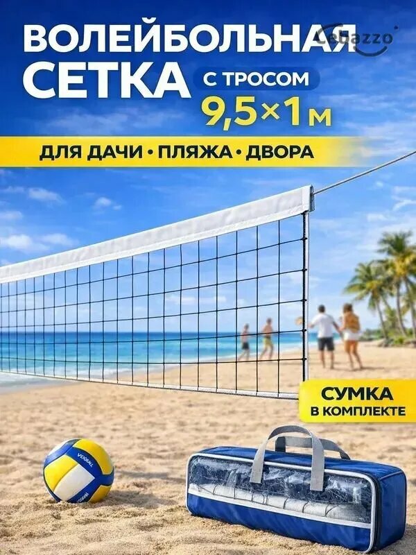 Сетка волейбольная