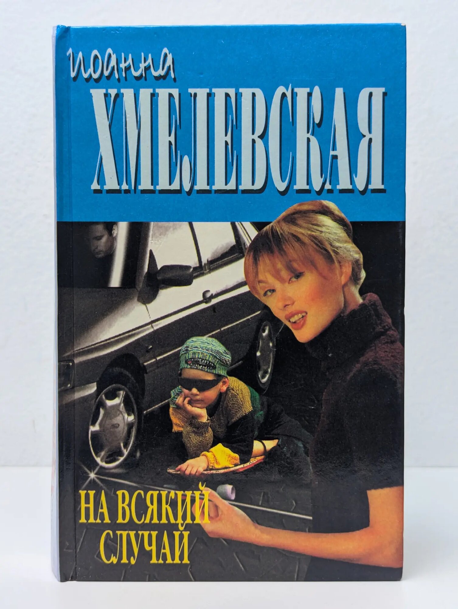 На всякий случай Хмелевская Иоанна 1998