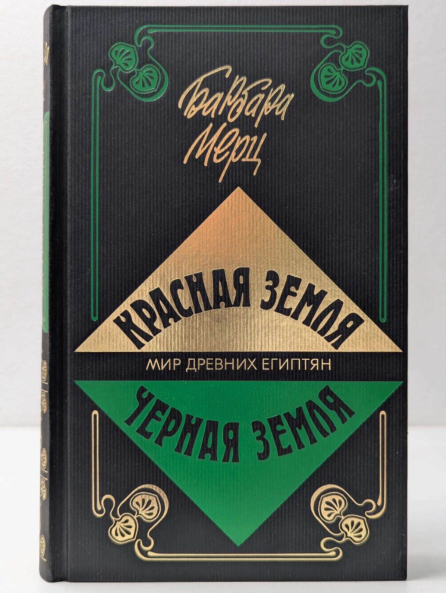 Красная земля, черная земля. Мир древних египтян Мерц Барбара 1998