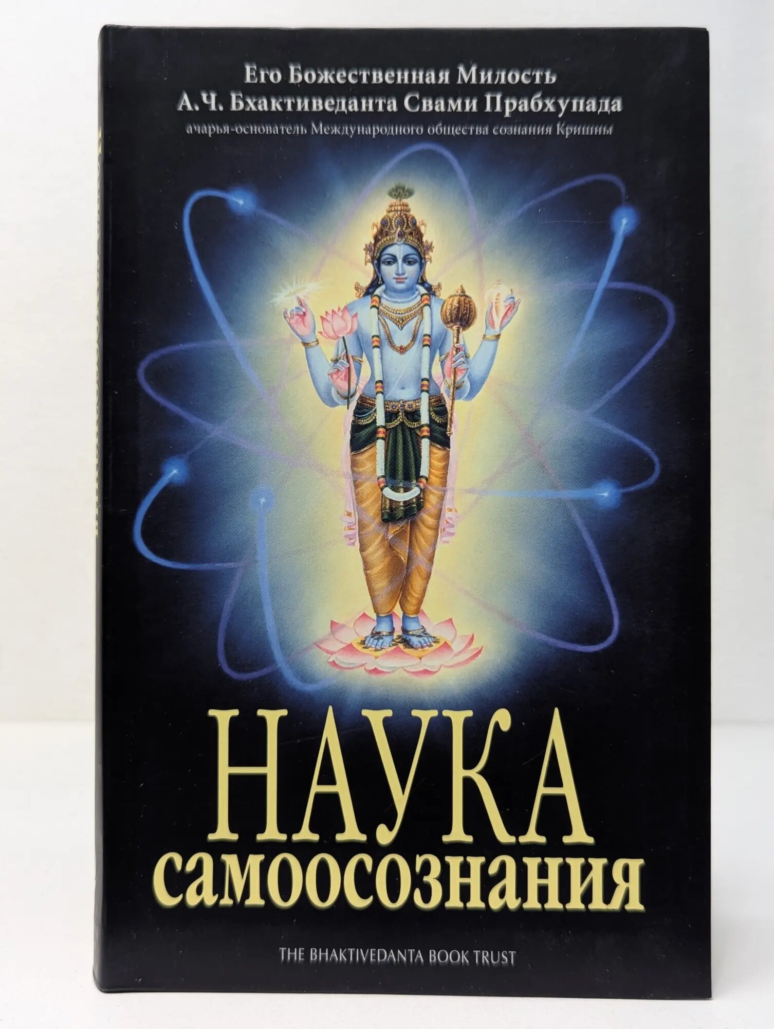 Наука самоосознания Бхактиведанта Свами Прабхупада Абхай Чаранаравинда 2018