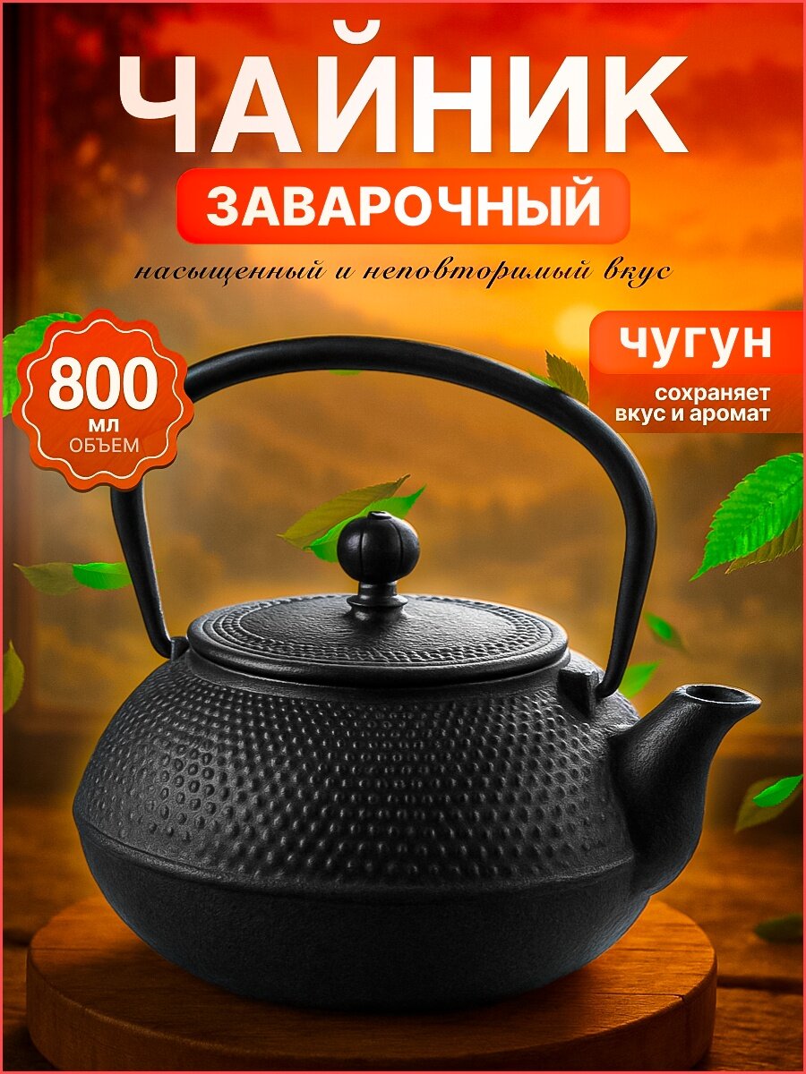 Заварочный чайник чугунный PERFECTO LINEA 800 мл (52-175155)